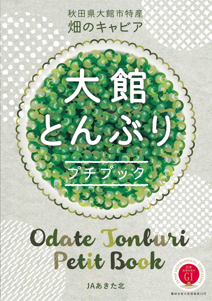 大館とんぶり プチブック | いしころ合同会社 ｜ ishicolo LLC